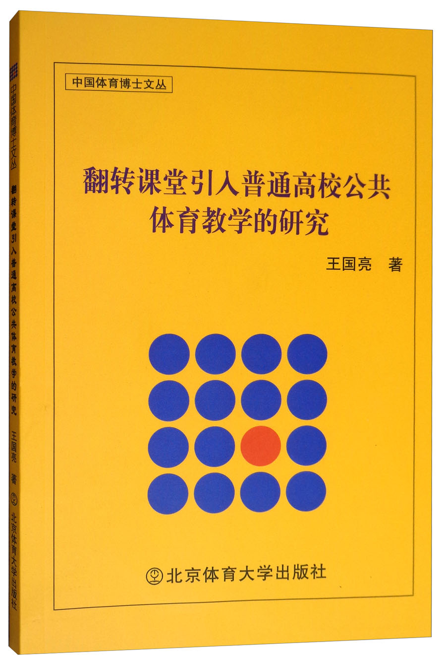 翻转课堂引入普通高校公共体育教学的研究/中国体育博士文丛