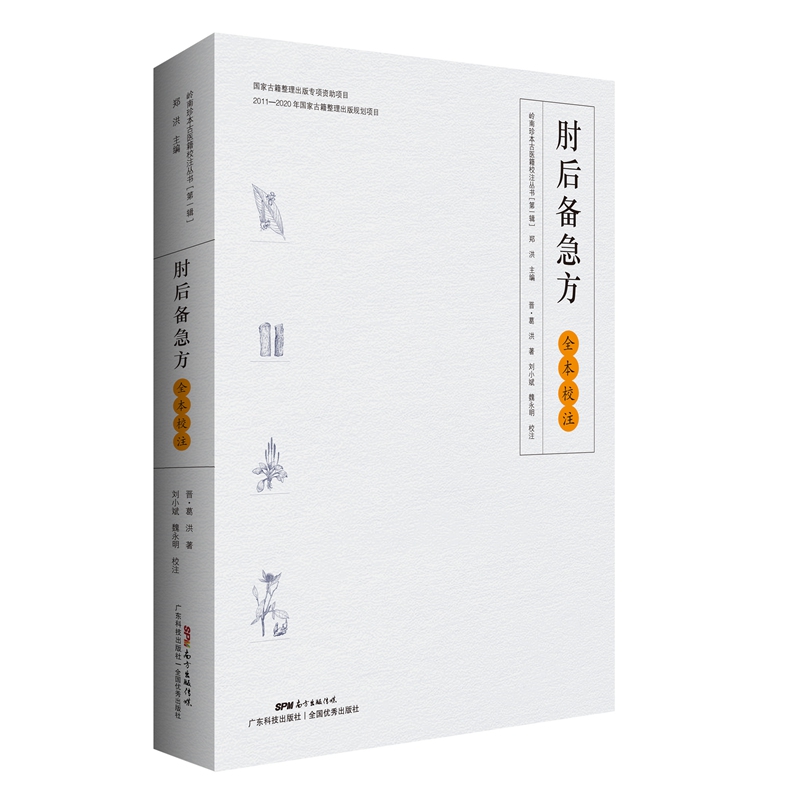 肘后备急方全本校注