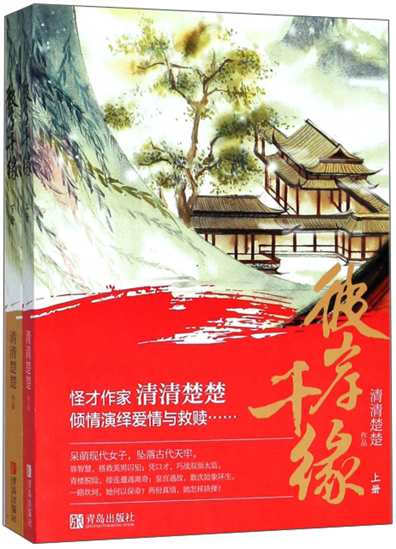 彼岸千缘清清楚楚9787555266297