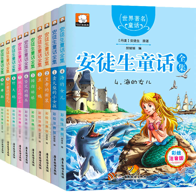 【包邮】安徒生童话全集10册 彩图注音版 儿童睡前拼音故事书