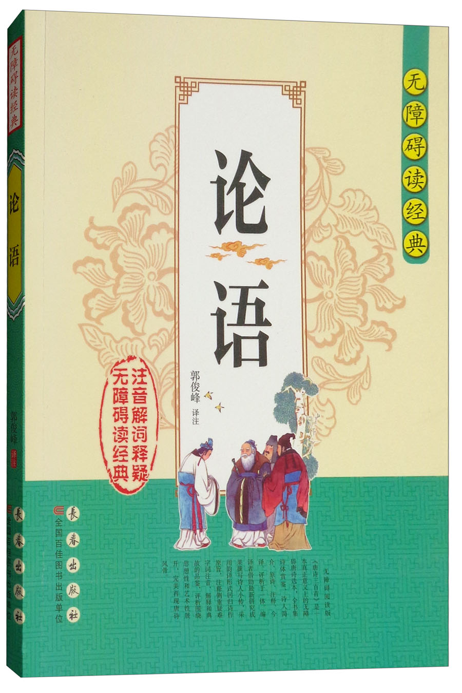 论语/无障碍读经典