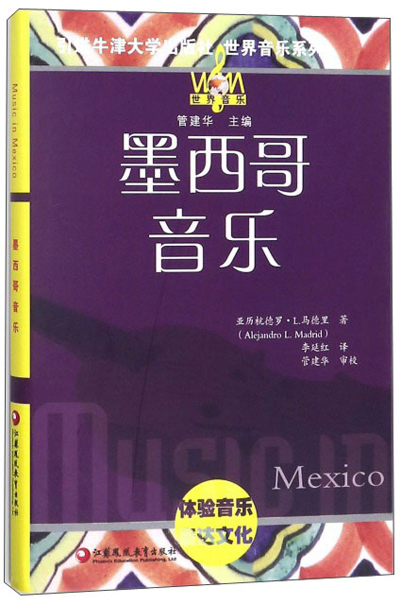墨西哥音乐（附光盘）/世界音乐系列