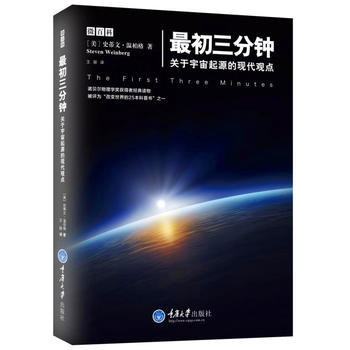 最初三分钟-关于宇宙起源的现代观点