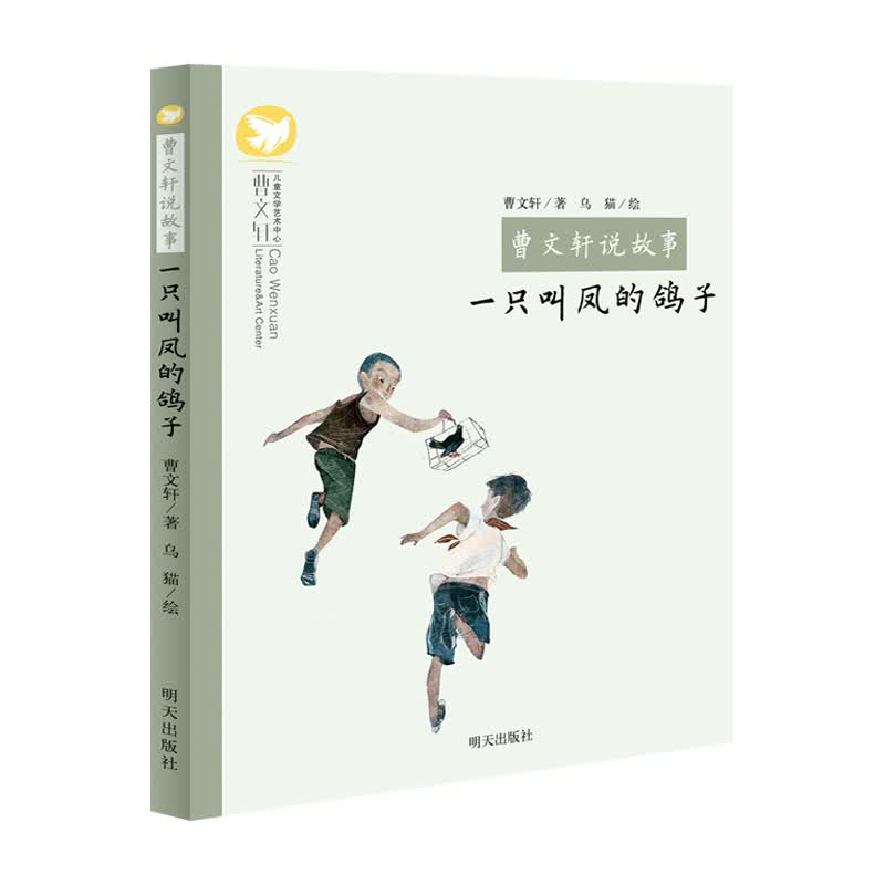 曹文轩说故事——一只叫凤的鸽子