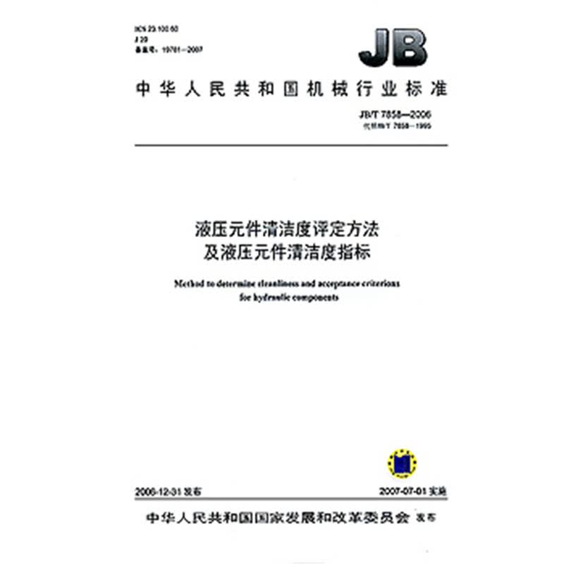 JB/T 7858-2006液压元件清洁度评定方法及液压元件清洁度指标