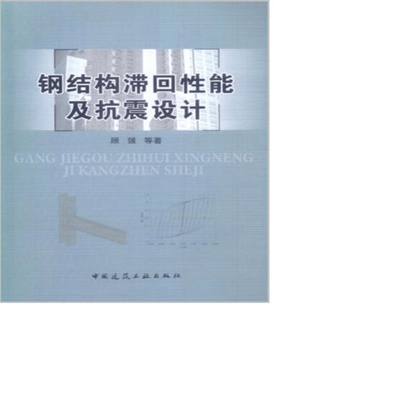 钢结构滞回性能及抗震设计  作者：顾强等著 版次：第1版