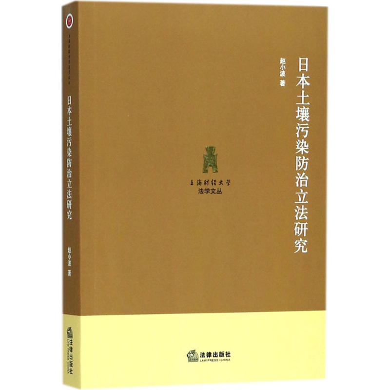日本土壤污染防治立法研究