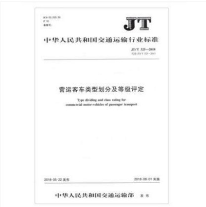 JT/T 325-2018 营运客车类型划分及等级评定