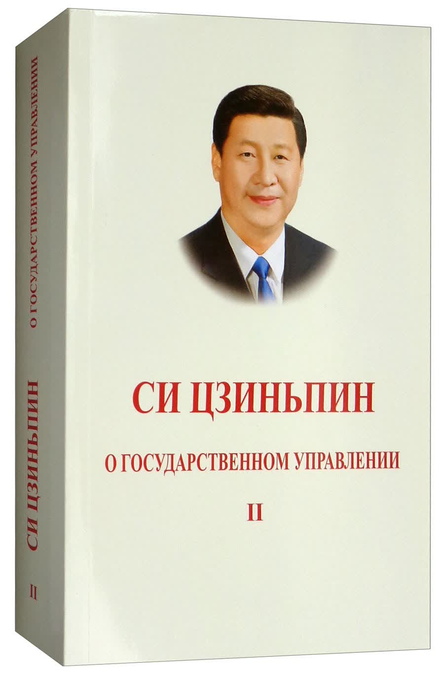 习近平谈治国理政（第2卷 俄文平装）《现货速发》