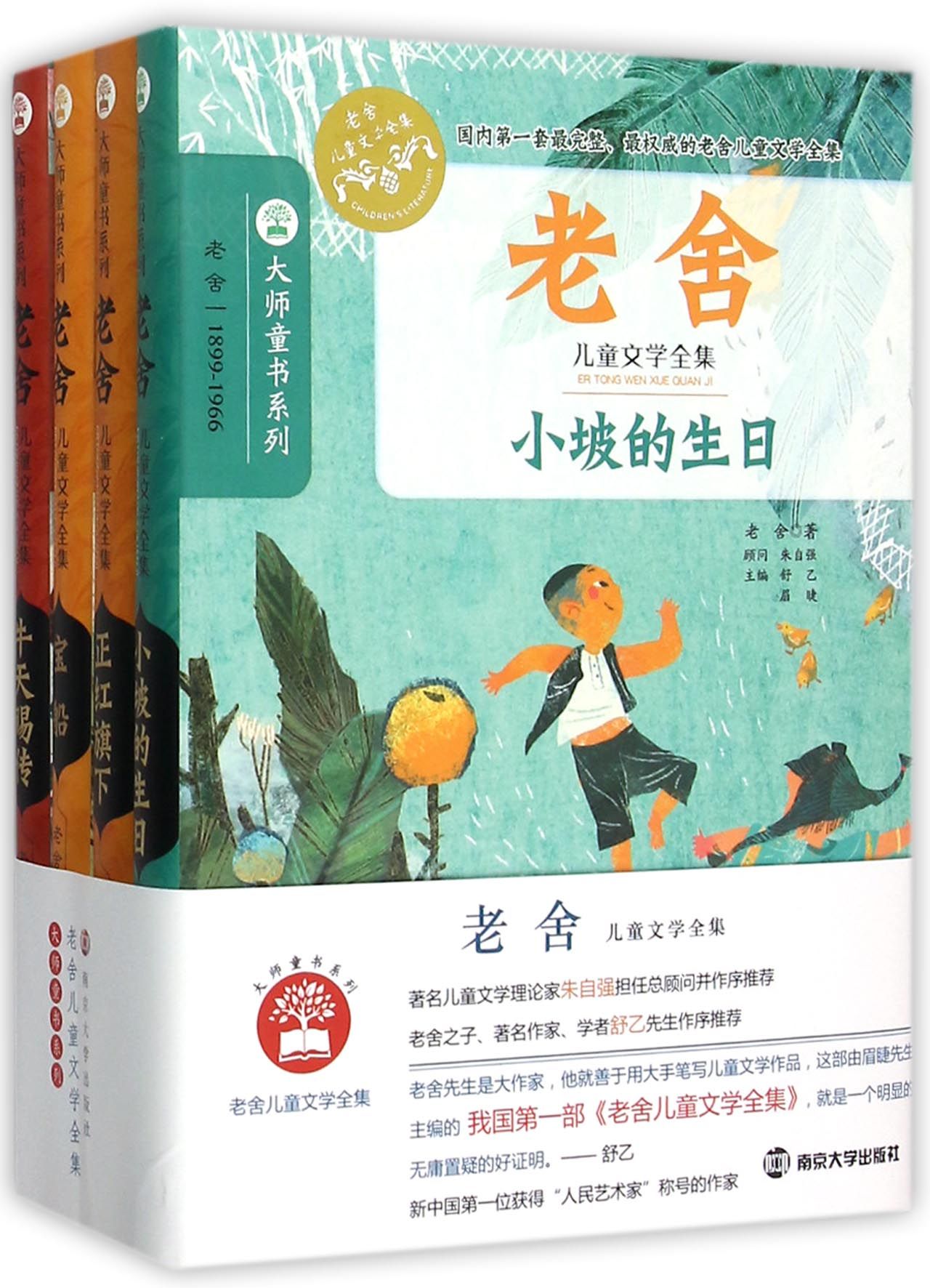老舍儿童文学全集:正红旗下+小坡的生日+牛天赐传+宝船（套装共4册）