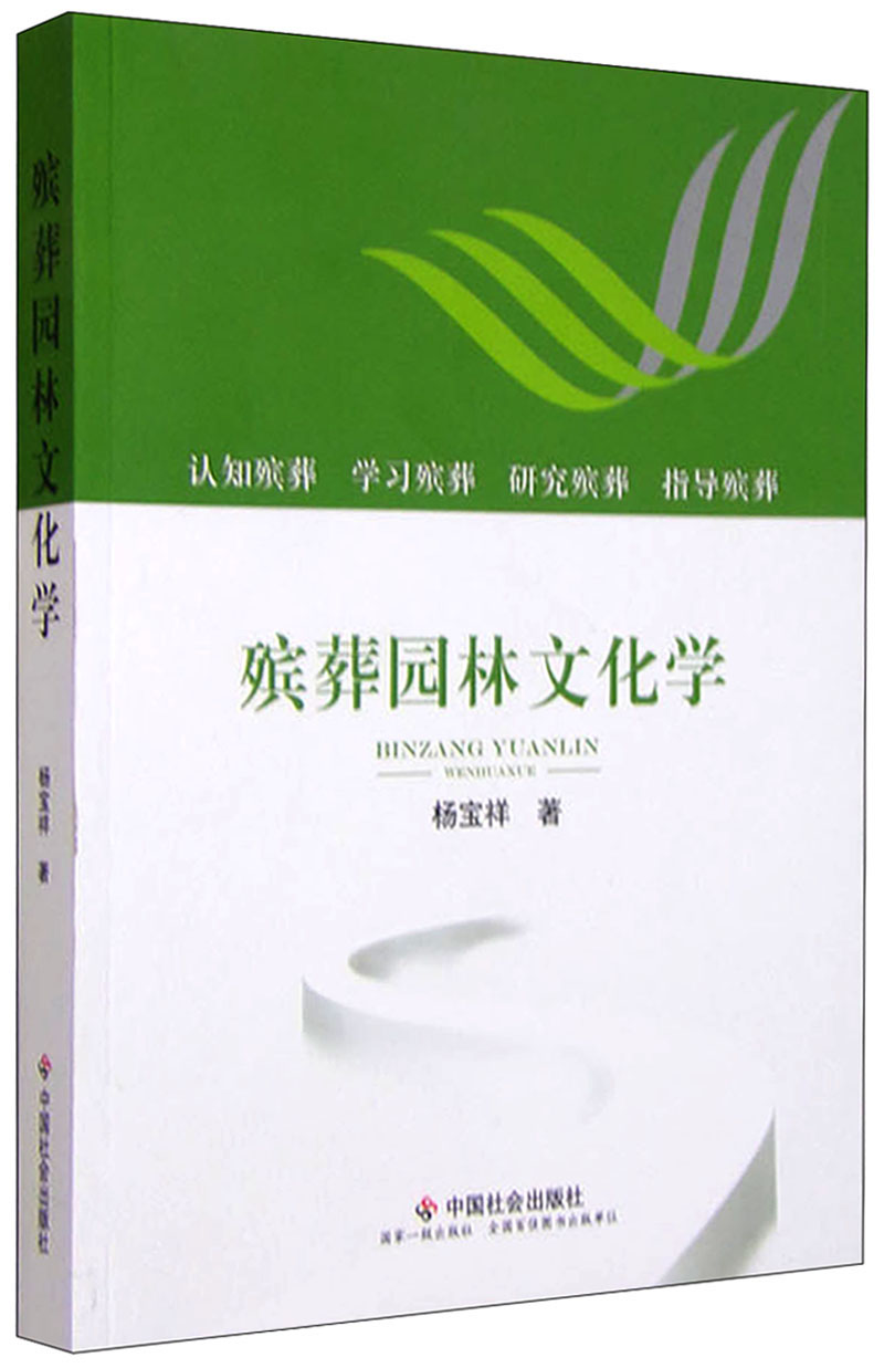 殡葬园林文化学