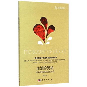 血液的奥秘 伍焜玉 科学出版社