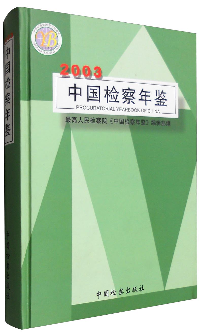 2003年中国检察年鉴