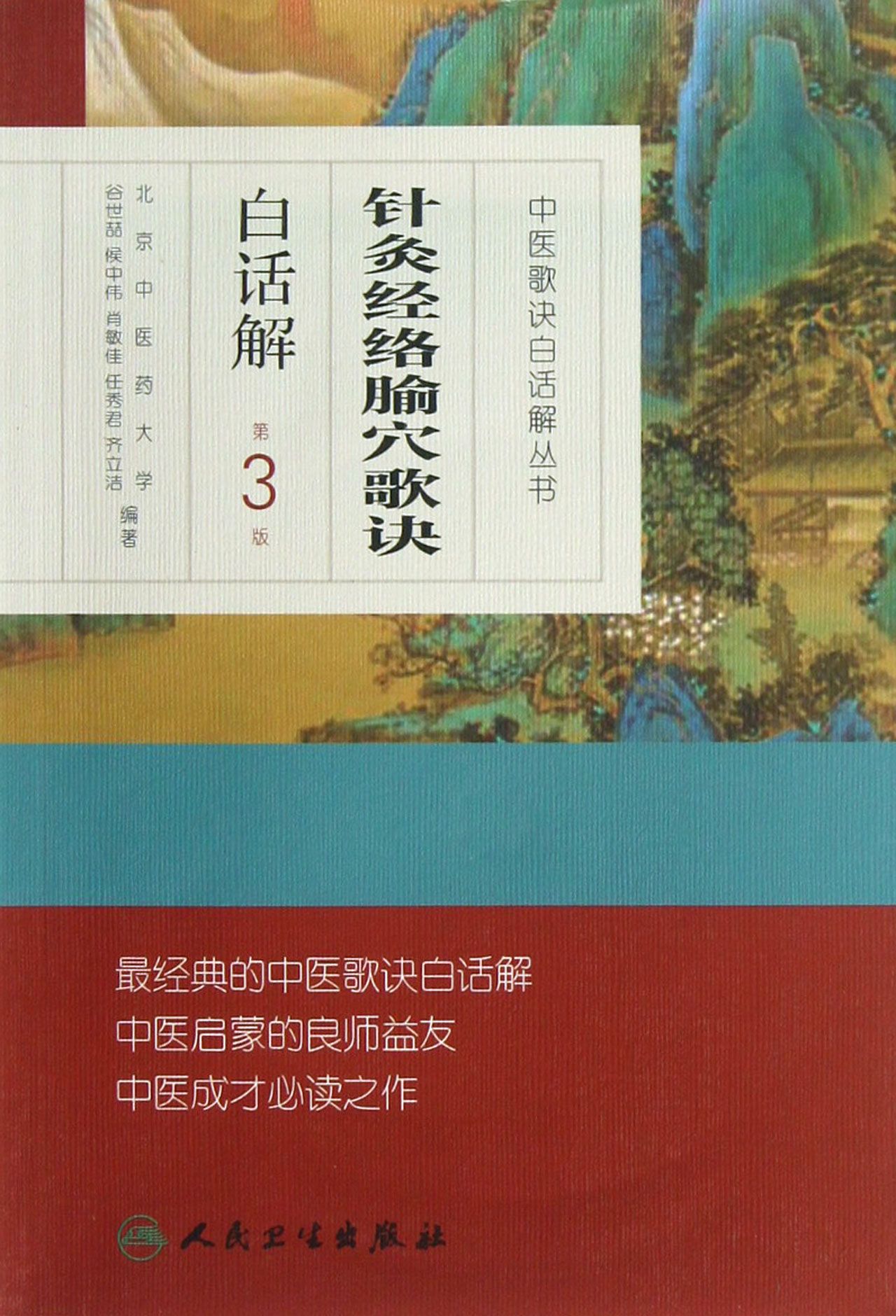 针灸经络腧穴歌诀白话解(第3版)/中医歌诀白话解丛书