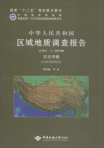 青藏高原1:25万区域地质调查成果系列 中华人民共和国区域地质调查报告沱沱河幅(I46C0020