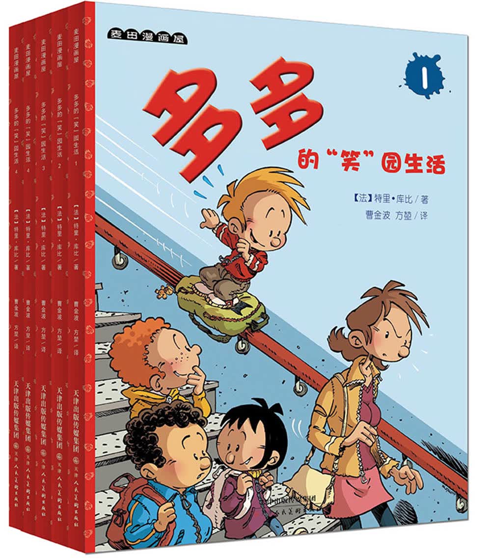 麦田漫画屋·多多的“笑”园生活（套装1-5册）系列图书： 1-5册）