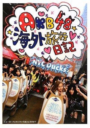 日版 AKB48 の海外旅行日記 日文写真集