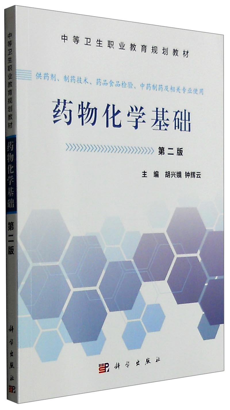 药物化学基础（第2版 供药剂、制药技术、药品食品检验、中药制药及相关专业使用）