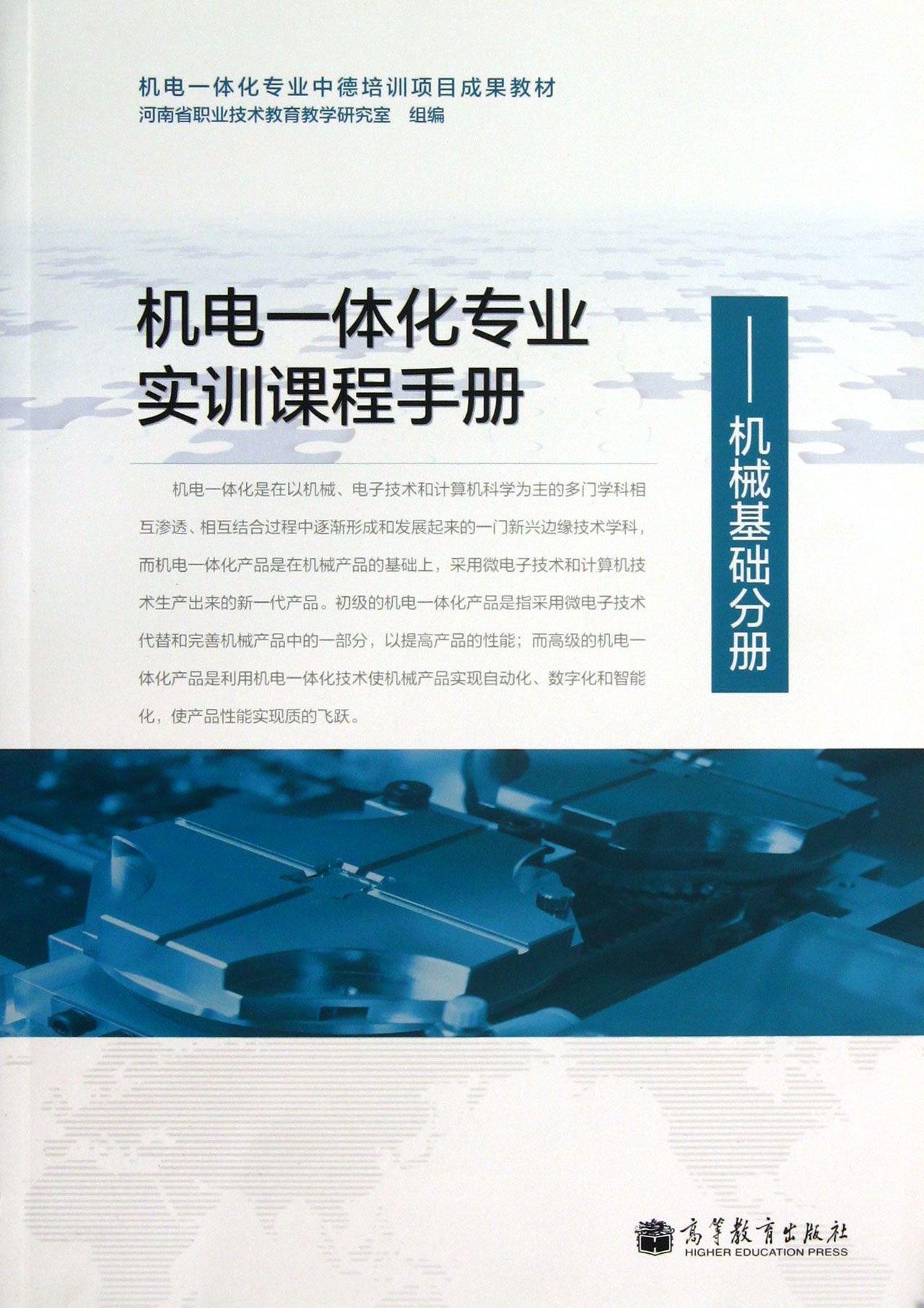 机电一体化专业中德培训项目成果教材 机电一体化专业实训课程手册:机械基础分册 河南省职业技
