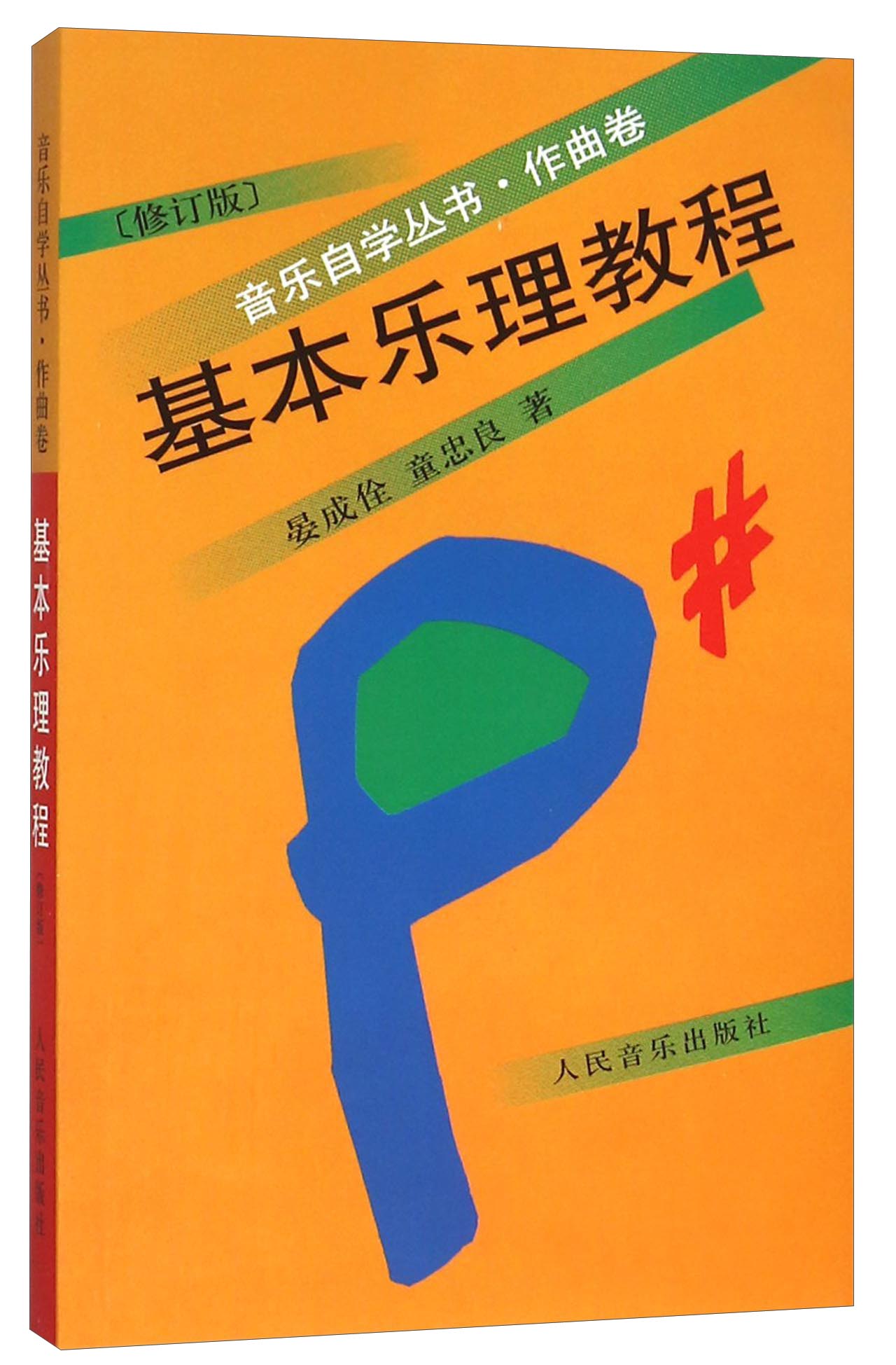 基本乐理教程（作曲卷 修订版）