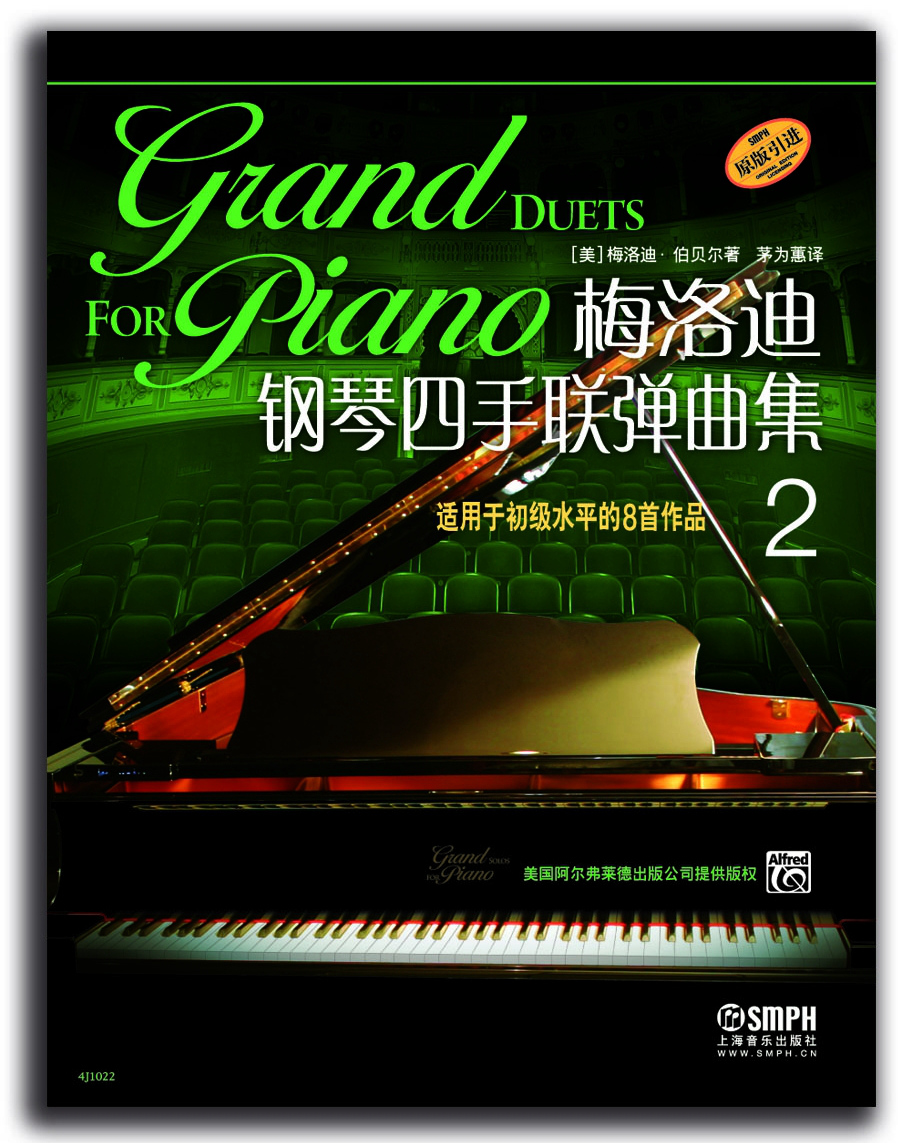 梅洛迪钢琴四手联弹曲集（2）