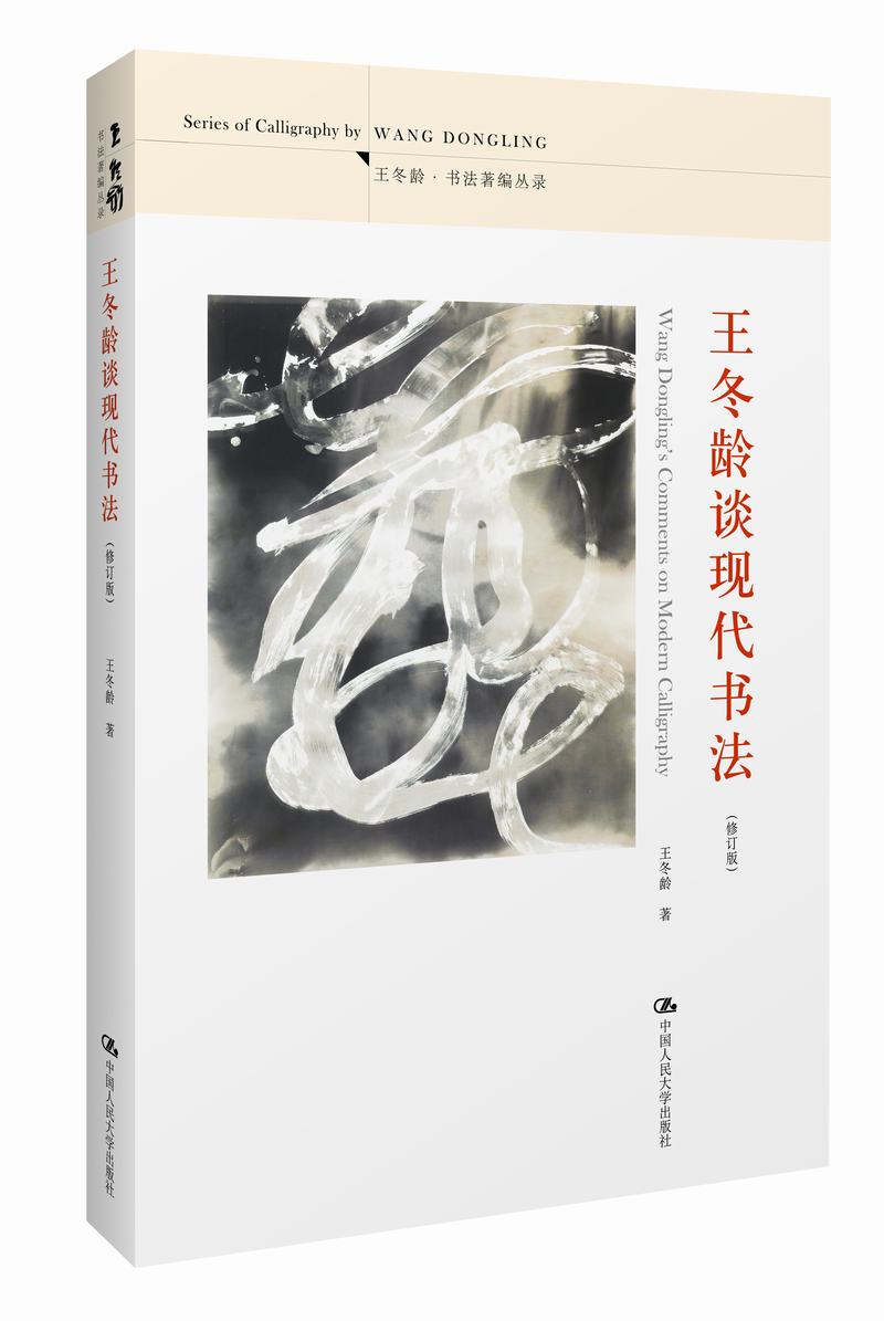 王冬龄谈现代书法（修订版）