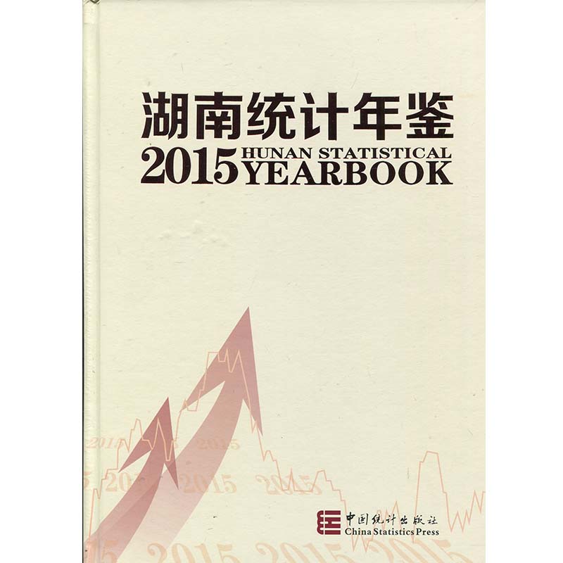 湖南统计年鉴2015（中英文对照附赠电子版）