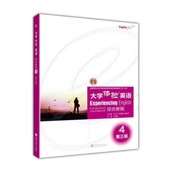 教育部2008年度普通高等教育精品教材（第2版）：大学体验英语·综合教程（4）（第3版）（附光盘1张）