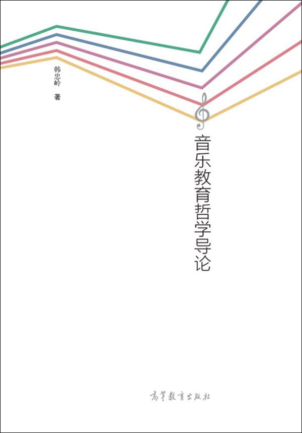 音乐教育哲学导论