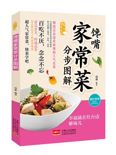 馋嘴家常菜分步图解/爱上回家吃饭