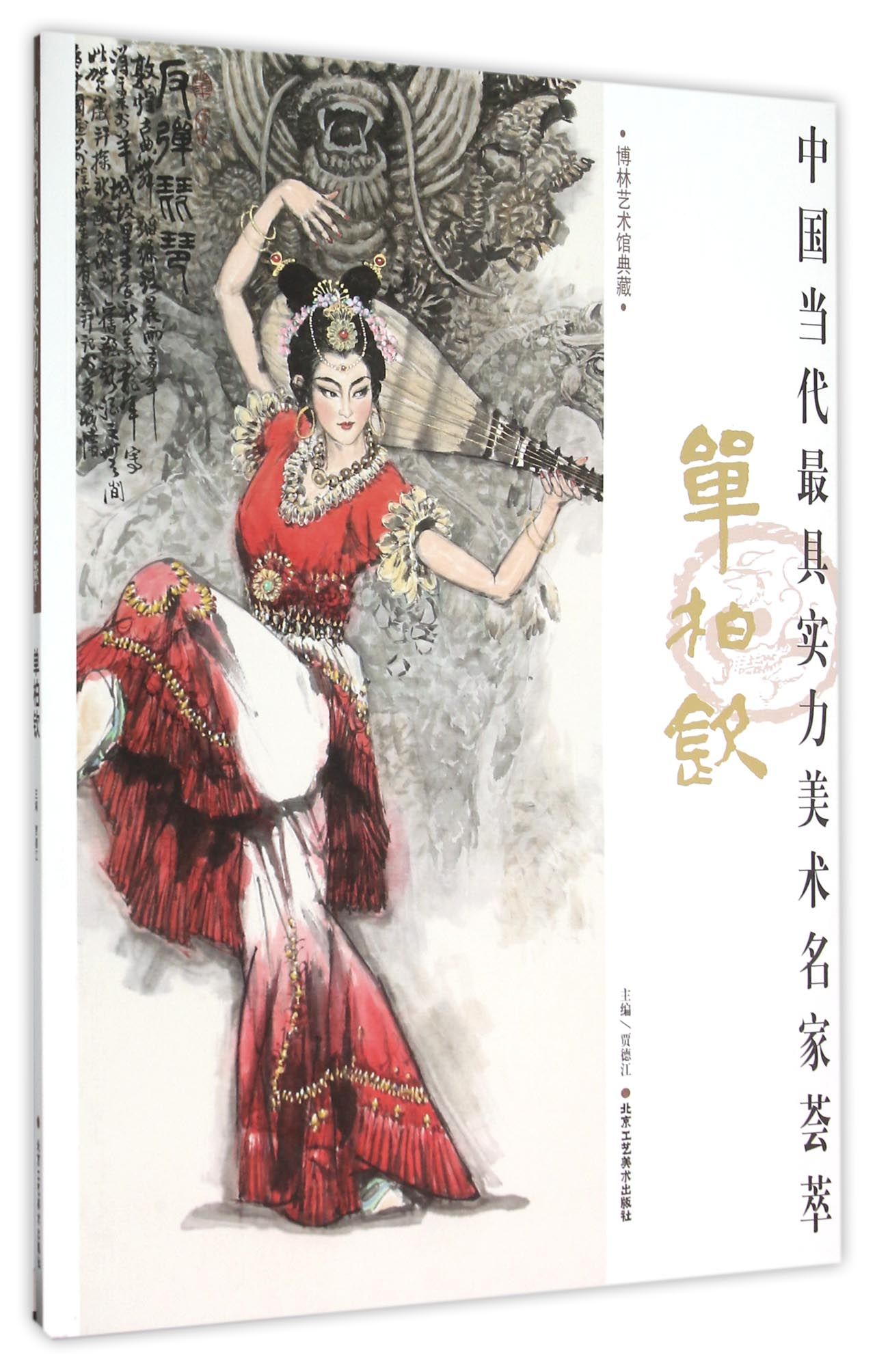 中国当代最具实力美术名家荟萃 单柏钦