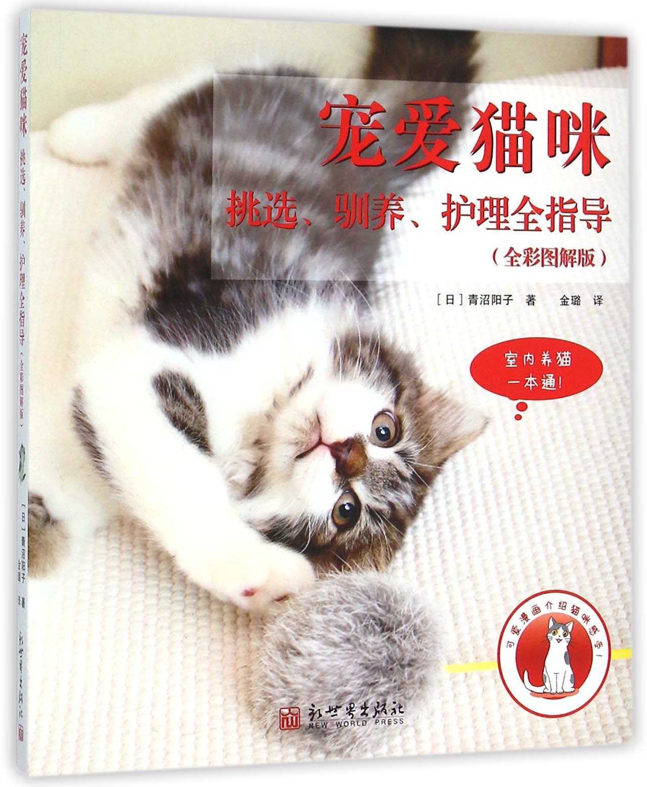 宠爱猫咪(挑选驯养护理全指导全彩图解版)