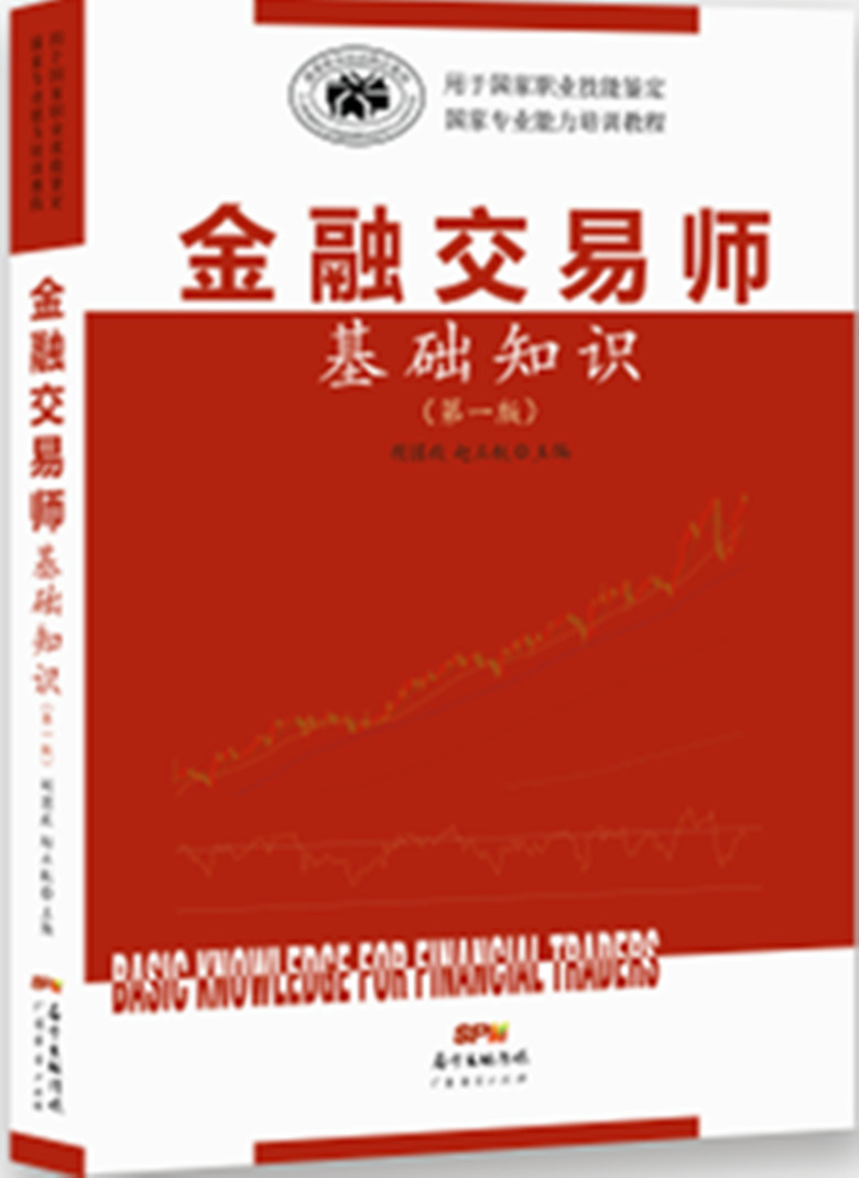 金融交易师基础知识（第一版）
