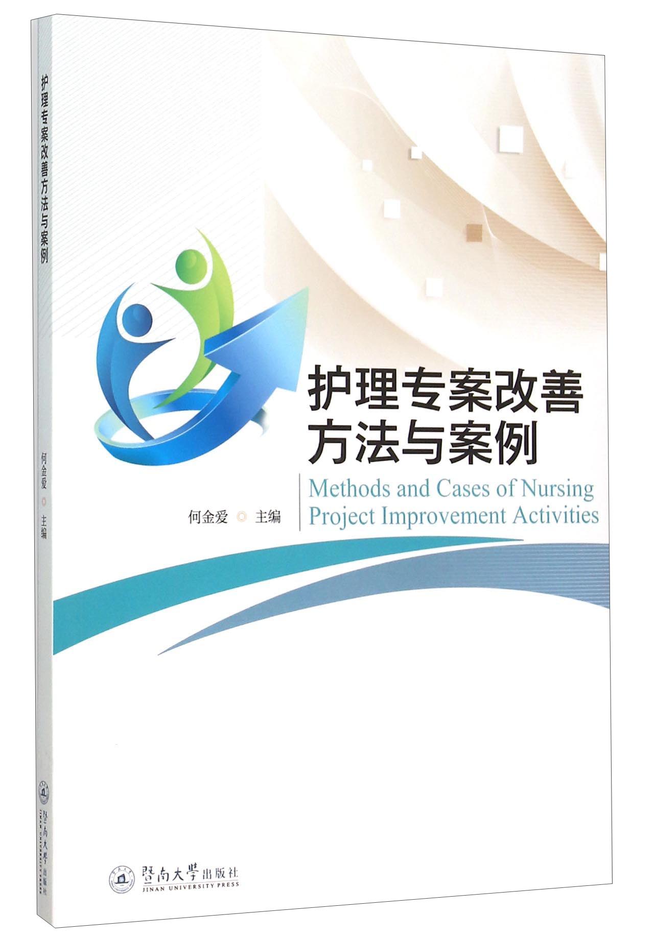 护理专案改善方法与案例