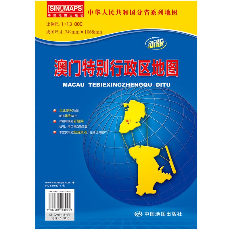 澳门特别行政区地图 实惠装（折叠 袋装）中华人民共和国分省系列地图 展开约1*0.8米