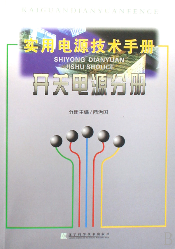 实用电源技术手册(开关电源分册)