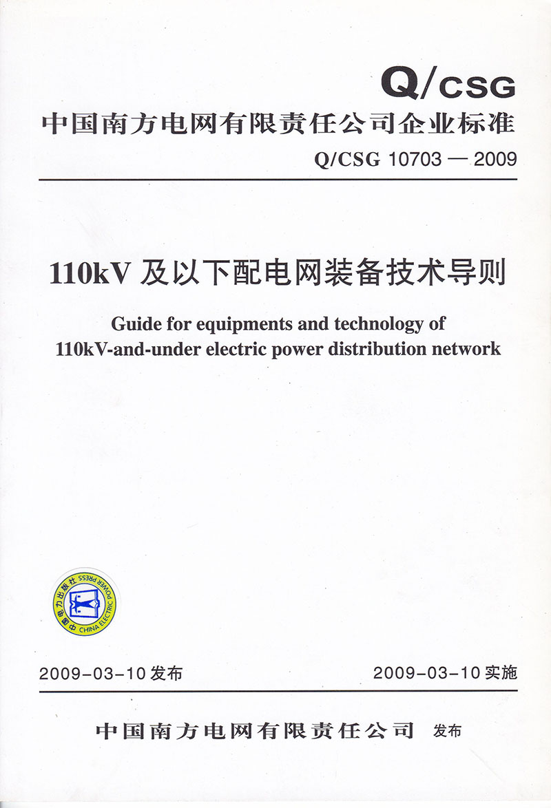中国南方电网有限责任公司企业标准（Q/CSG 10703-2009）：110kV及以下配电网装备