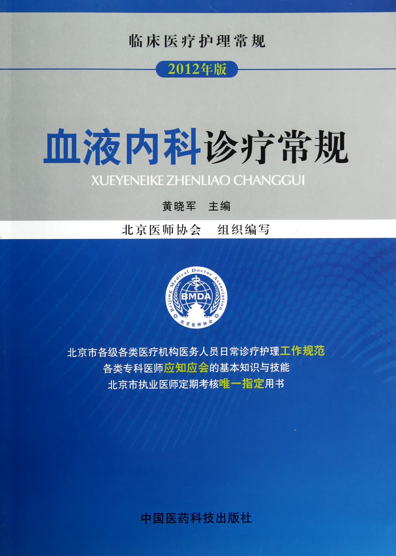 血液内科诊疗常规(2012年版临床医疗护理常规)