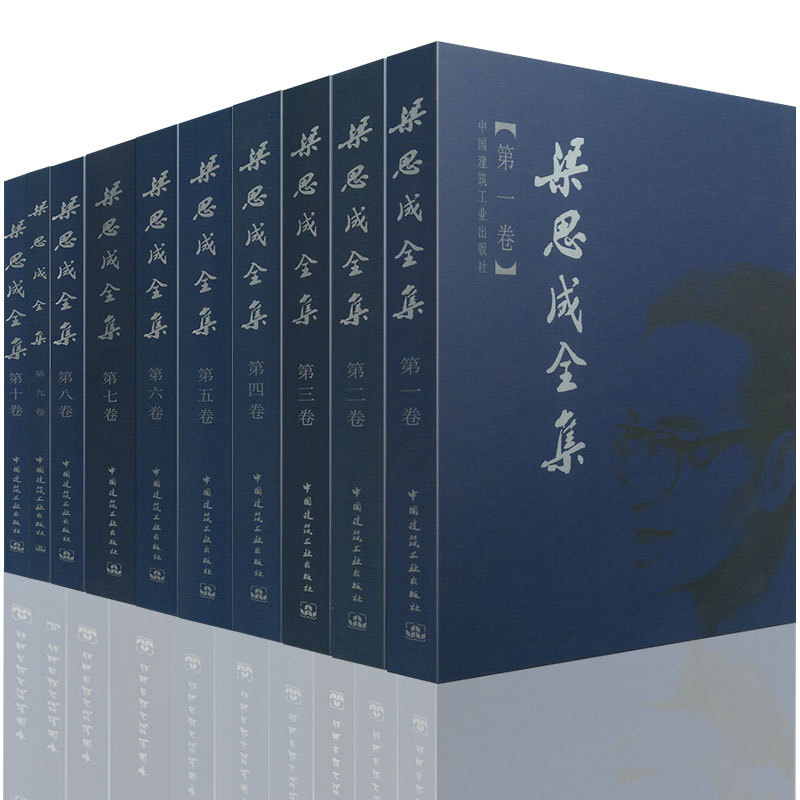 【现货】 梁思成全集(共10本)(精) 梁思成  著   中国建筑工业出版社