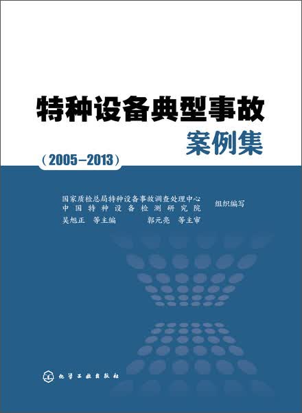 特种设备典型事故案例集(2005~2013)