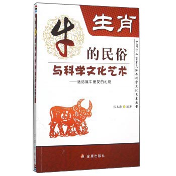 生肖牛的民俗与科学文化艺术·送给属牛朋友的礼物