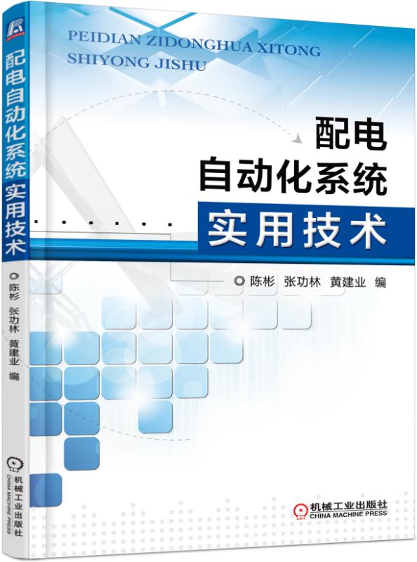 配电自动化系统实用技术