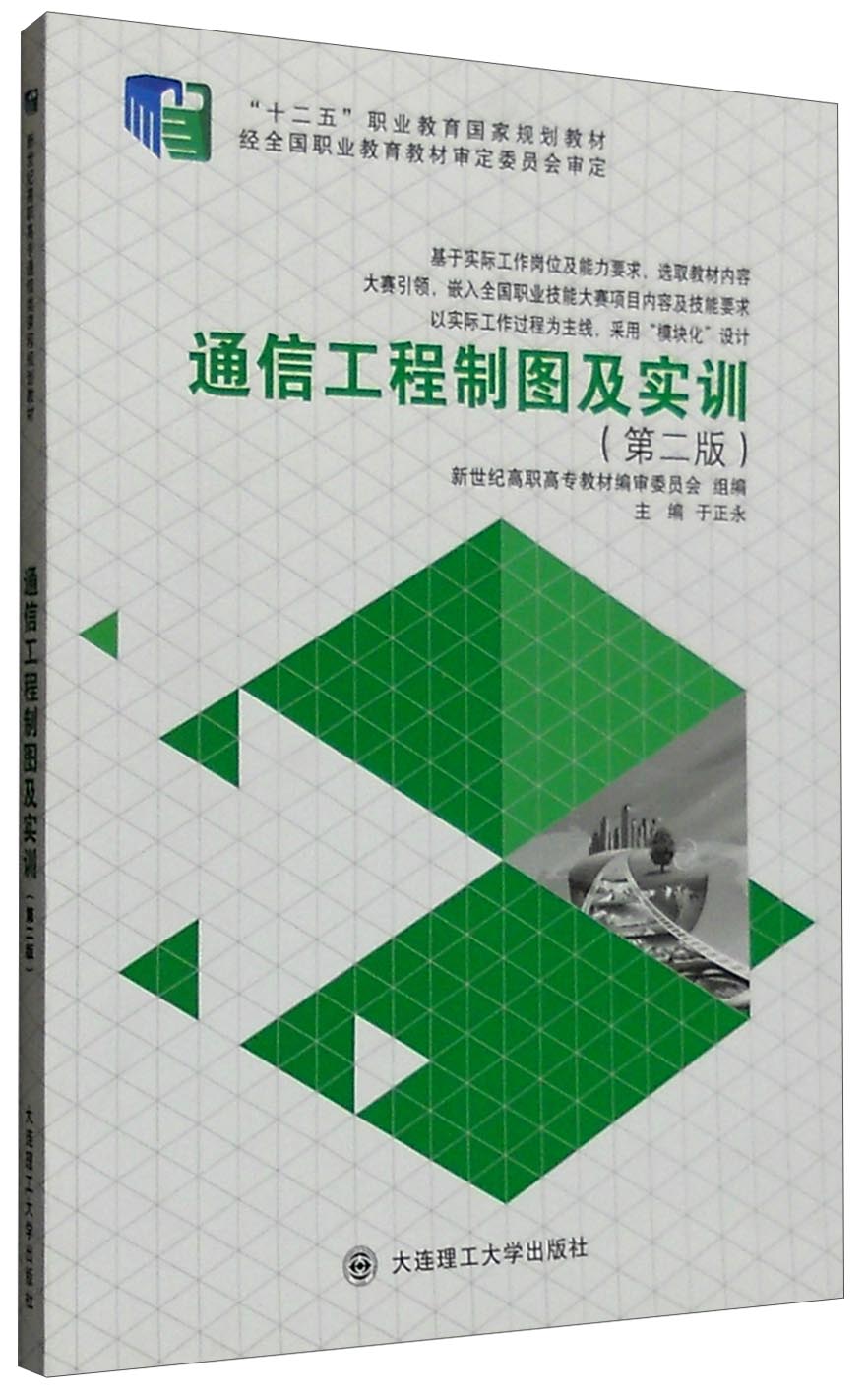 通信工程制图及实训（第2版）