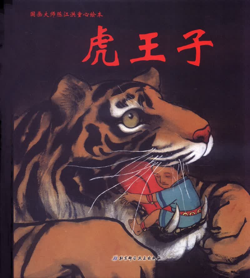 国画大师陈江洪童心绘本 虎王子