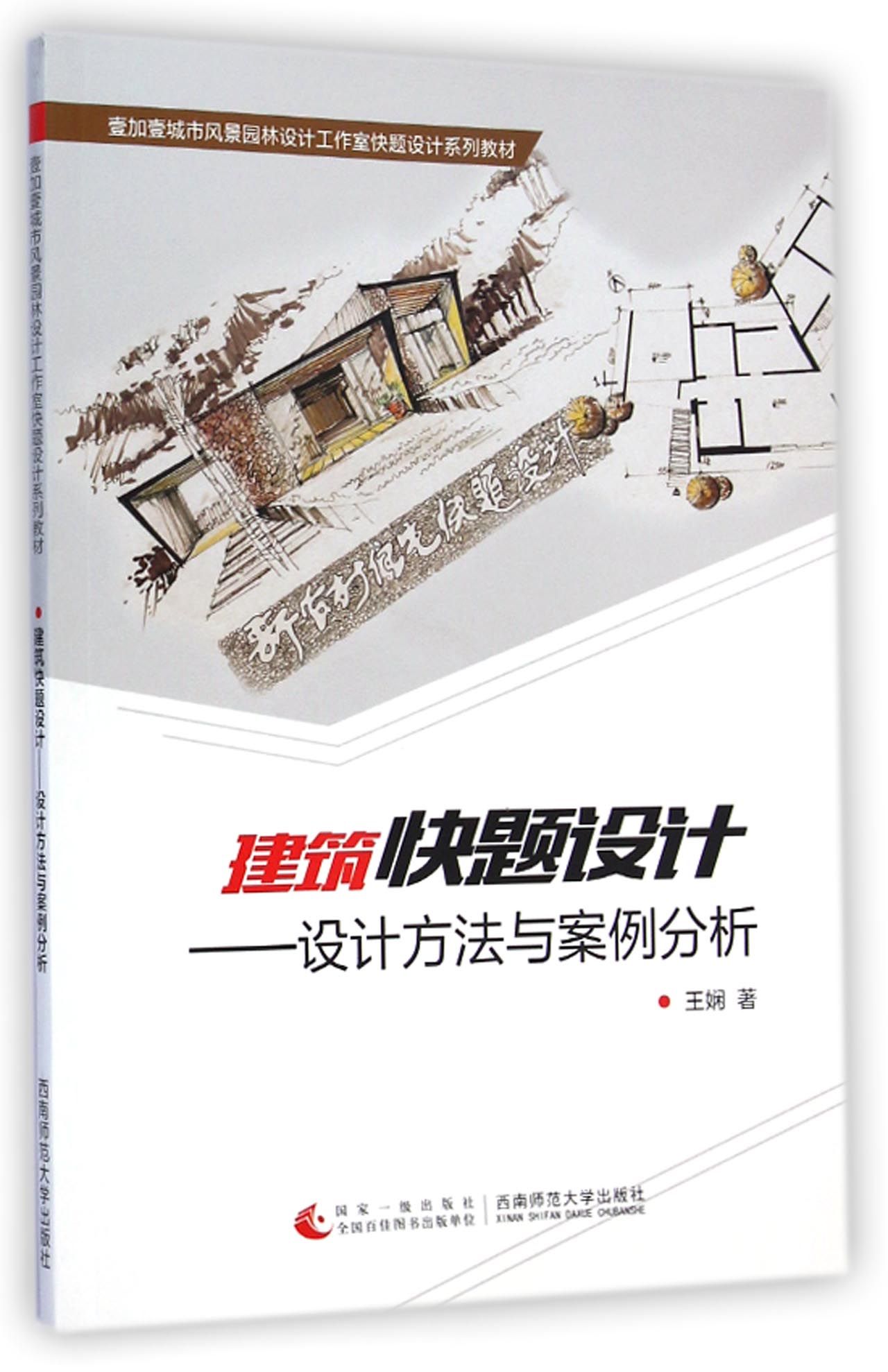 建筑快题设计--设计方法与案例分析(壹加壹城市风景园林设计工作室快题设计系列教材)