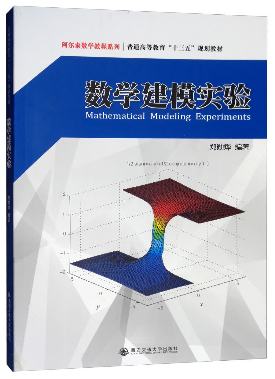 数学建模实验/阿尔泰数学教程系列，普通高等教育“十三五”规划教材