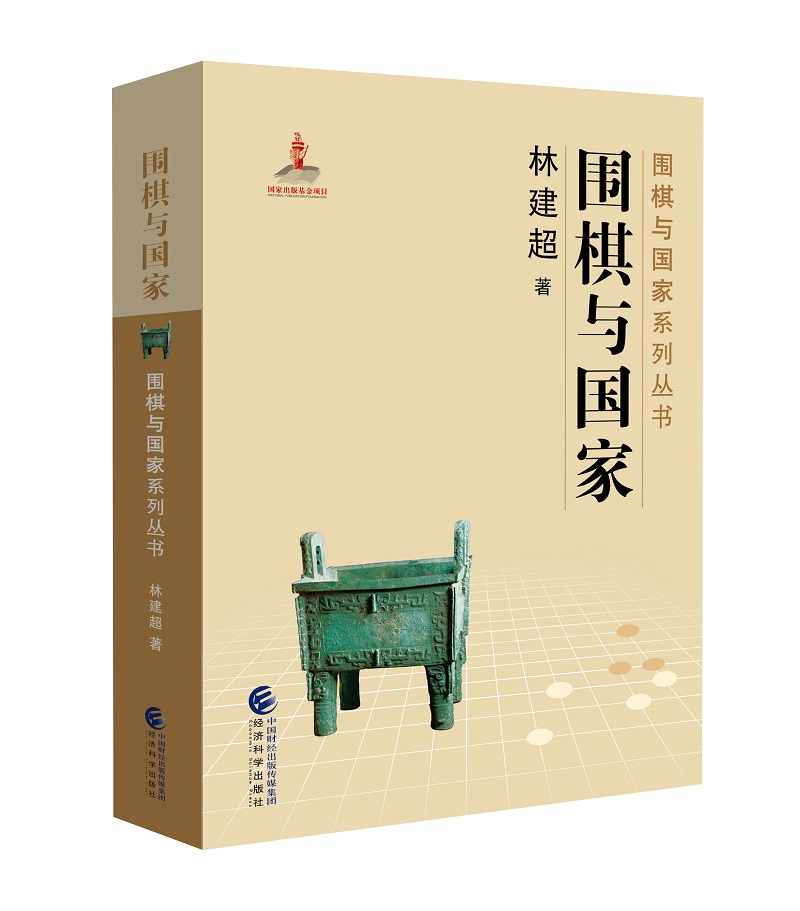 围棋与国家