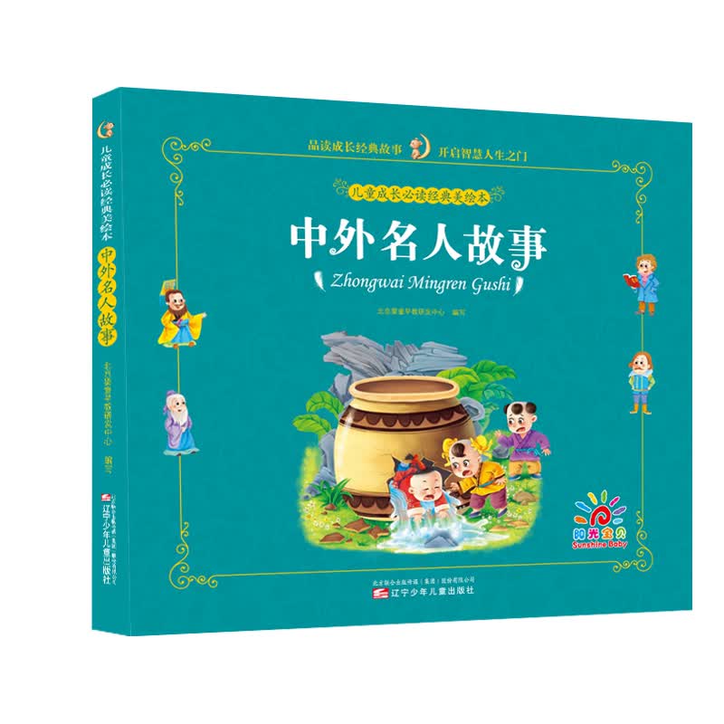 儿童成长必读经典美绘本：中外名人故事