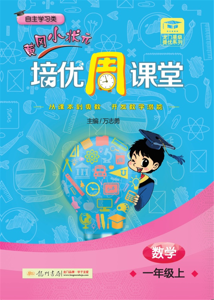 黄冈小状元培优周课堂：一年级数学上（自主学习类）2018年秋季