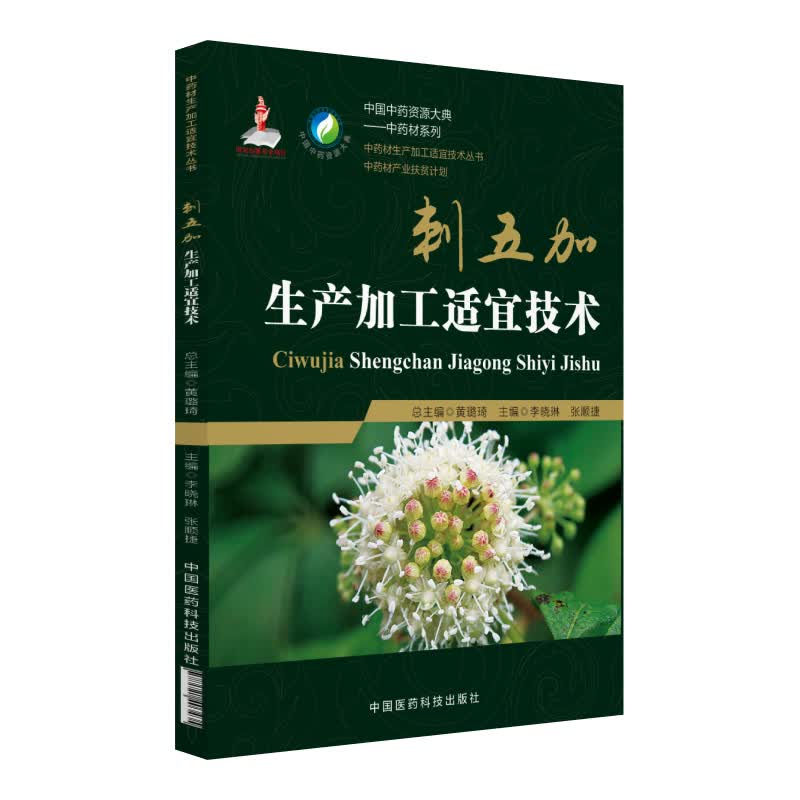 刺五加生产加工适宜技术（中药材生产加工适宜技术丛书）